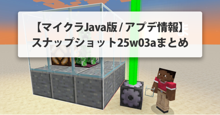【マイクラ】スナップショット25w03aまとめ【Java版】 | えるクラフト / アプデ情報